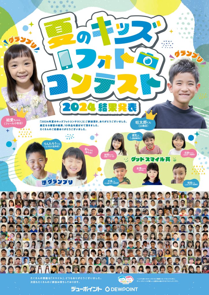 2024夏のキッズフォトコンテスト結果発表！ | 新着情報 | デューポイント