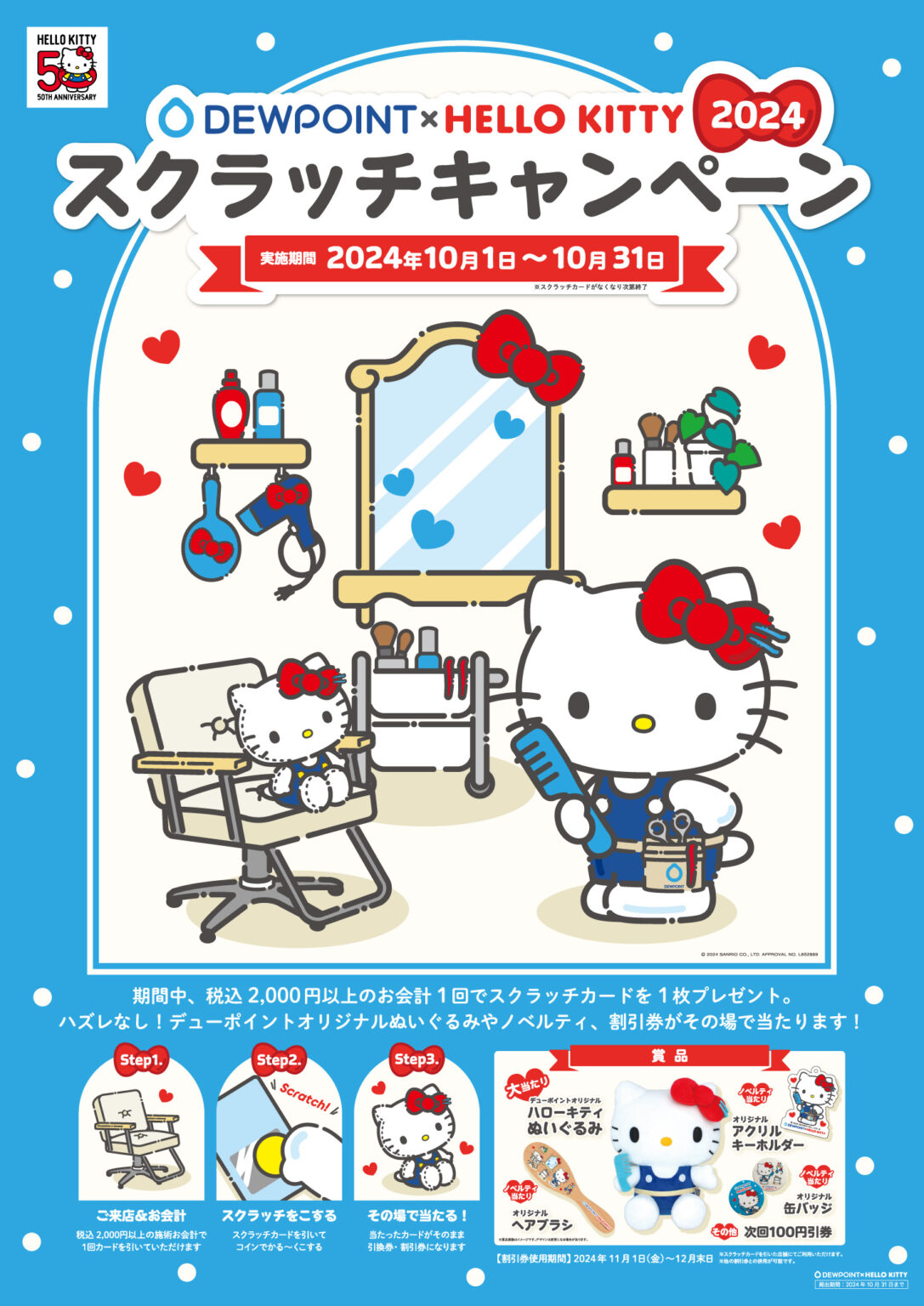 【10/1から！】HELLO KITTY コラボ 2024スクラッチキャンペーン | 新着情報 | デューポイント